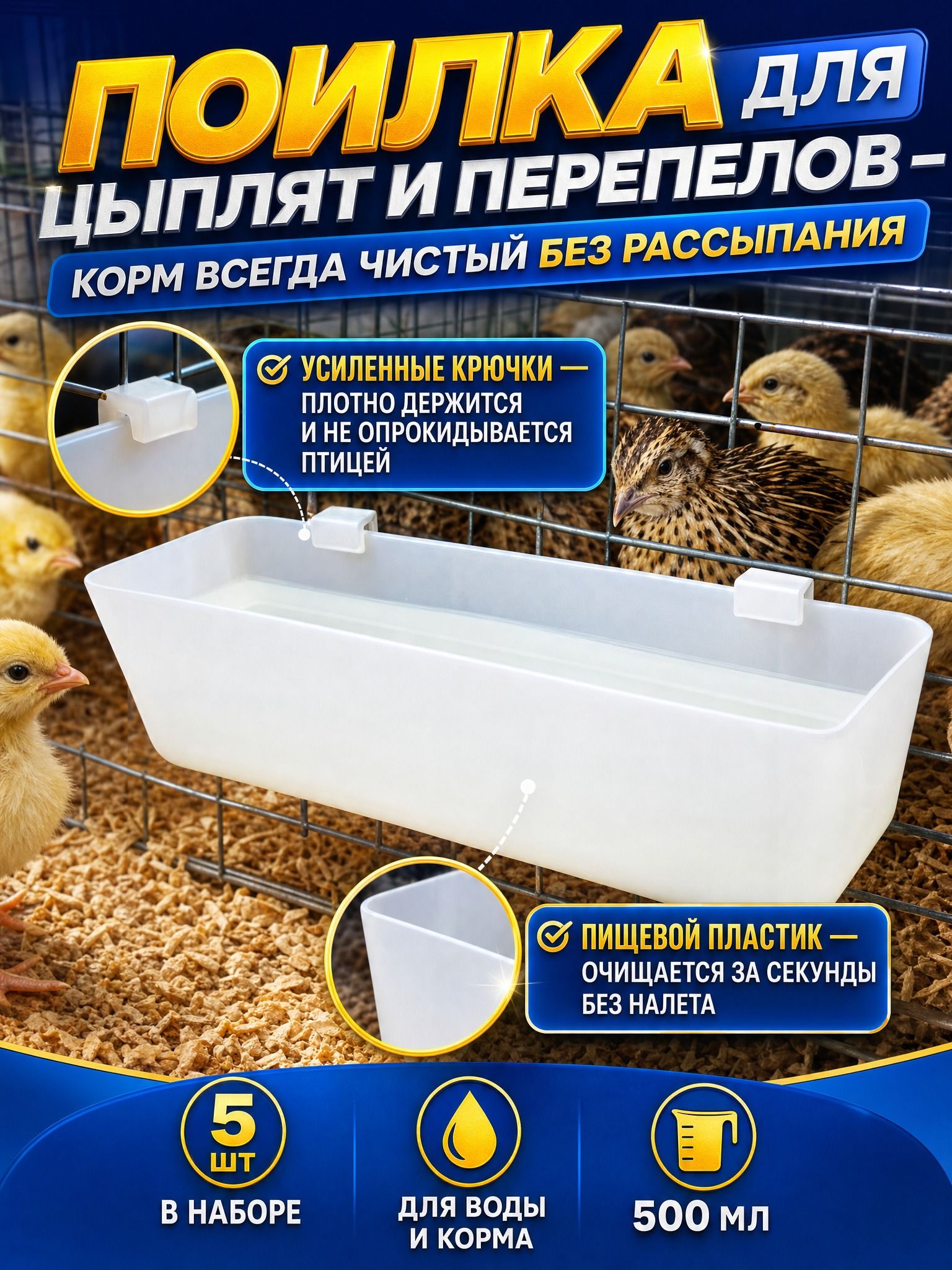 Поилка для цыплят, кормушка пластиковая для птиц в брудер и клетки, лотковая емкость для кур и бройлеров - 5 шт