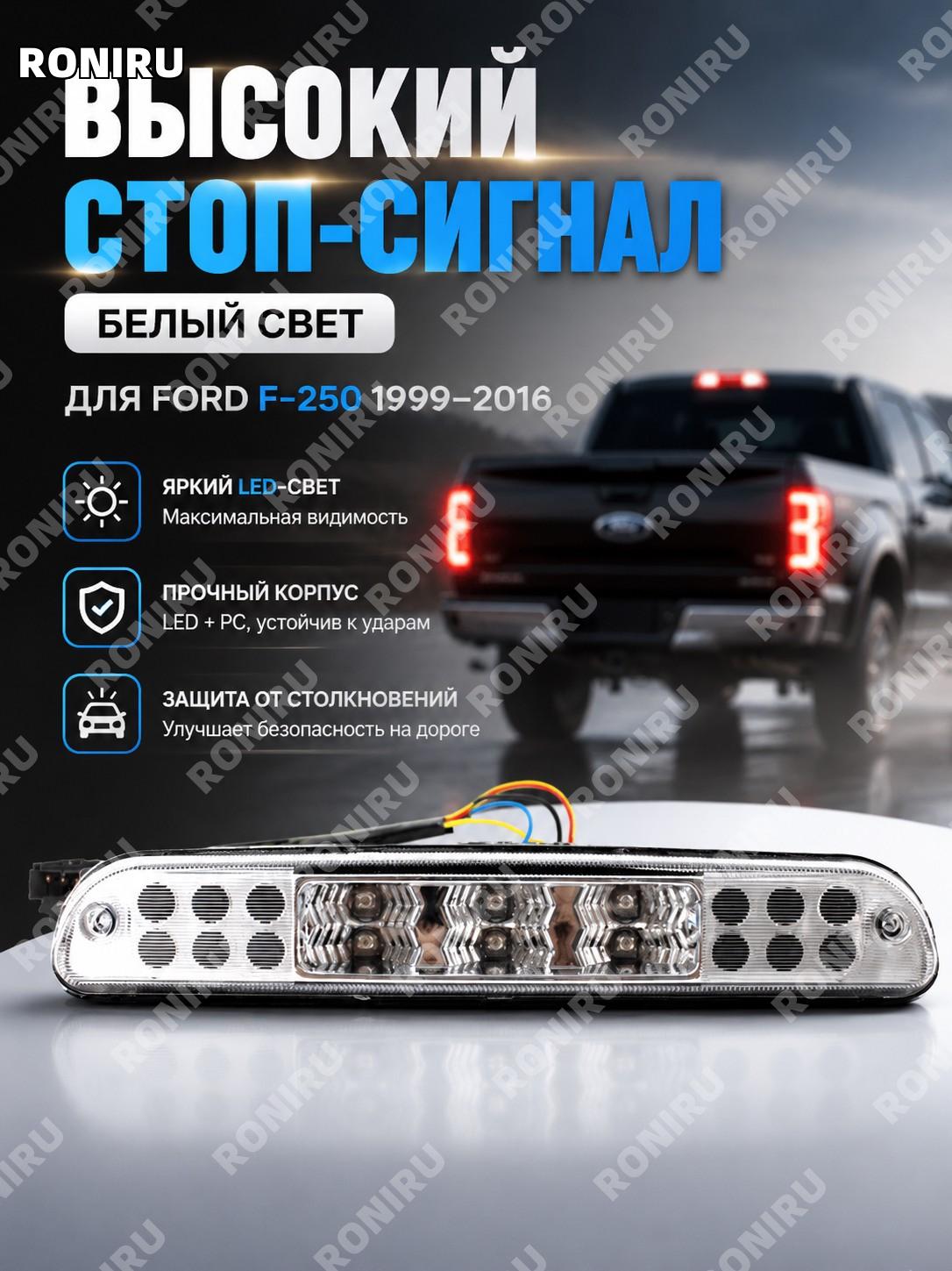 LED высоко установленный стоп-сигнал белый для Ford F250 1999-2016, задний автомобильный тормозной фонарь LED+PC