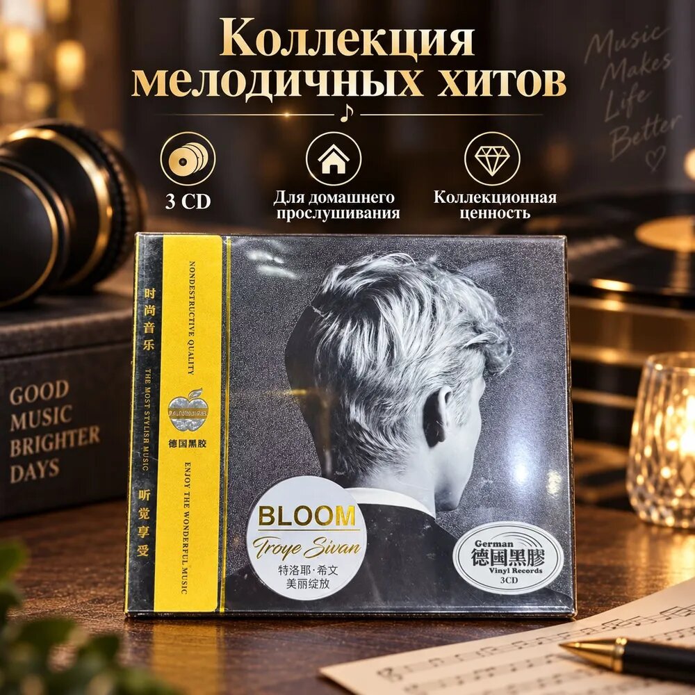 Аудио CD Troye Sivan Bloom, большая коллекция, 3 диска, 48 треков, зарубежная поп-музыка