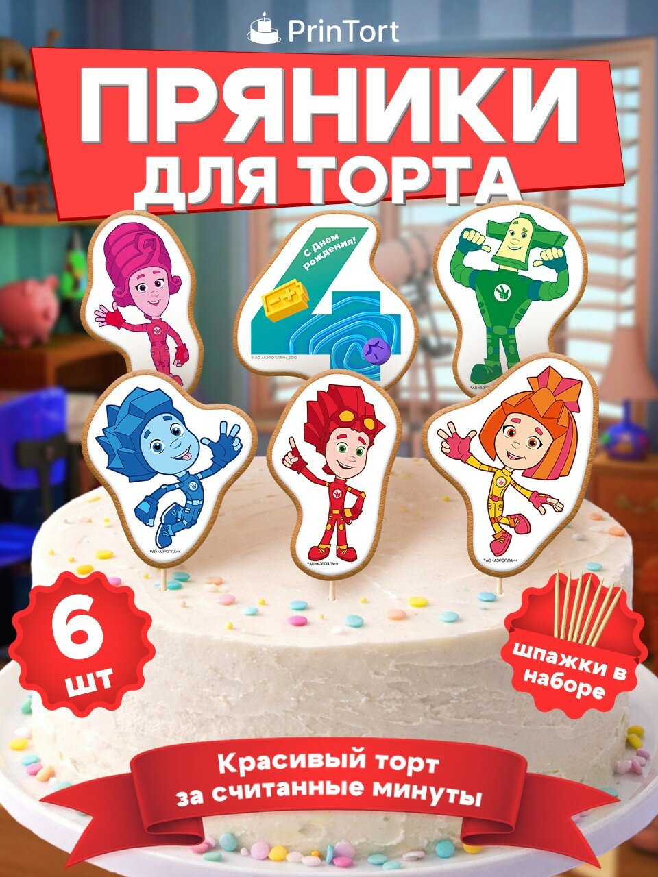 Пряники PrinTort на торт Фиксики 4 годика