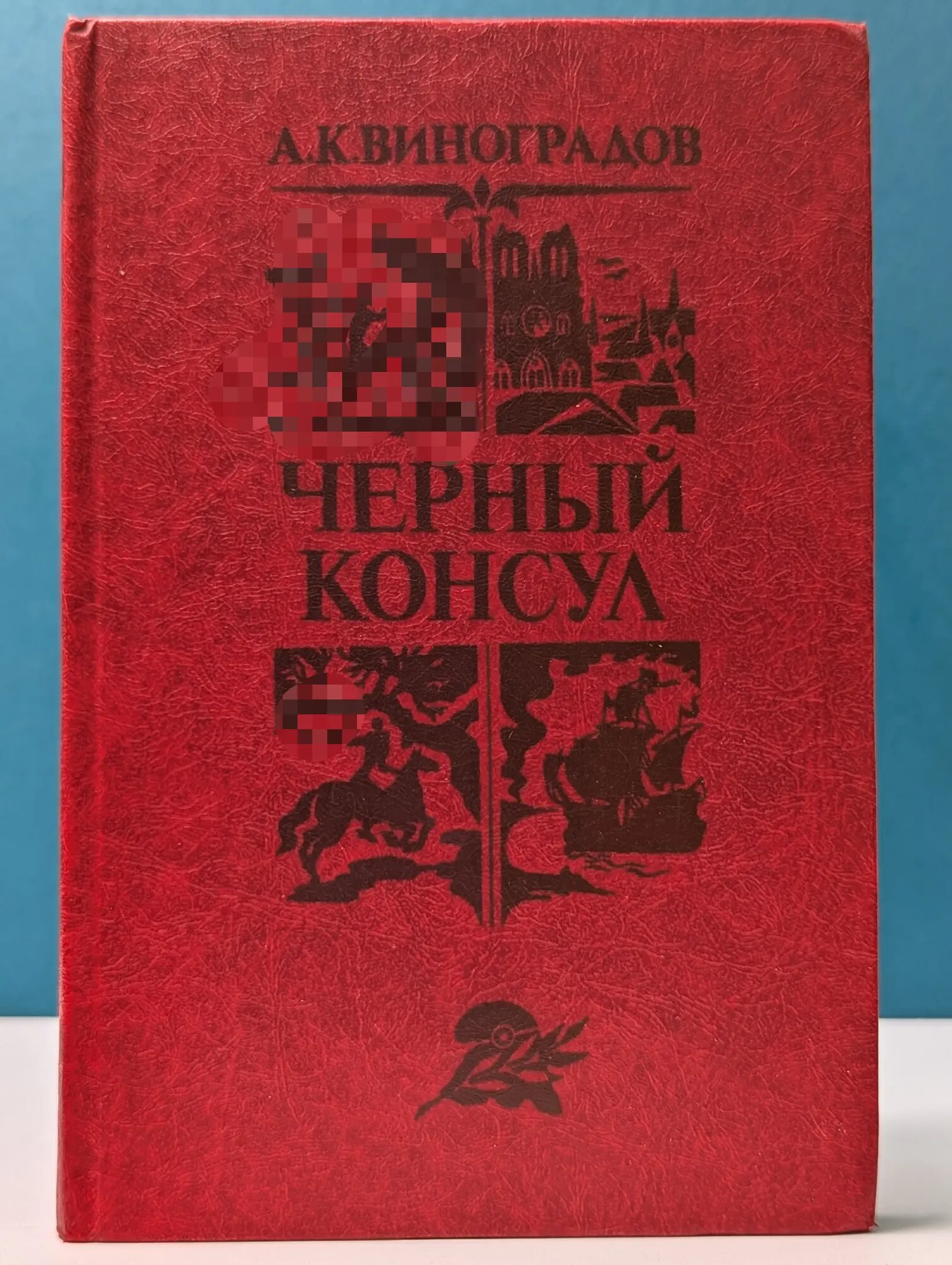 Библиотека отечественной и зарубежной классики. Черный консул Виноградов Анатолий Корнелиевич 1982