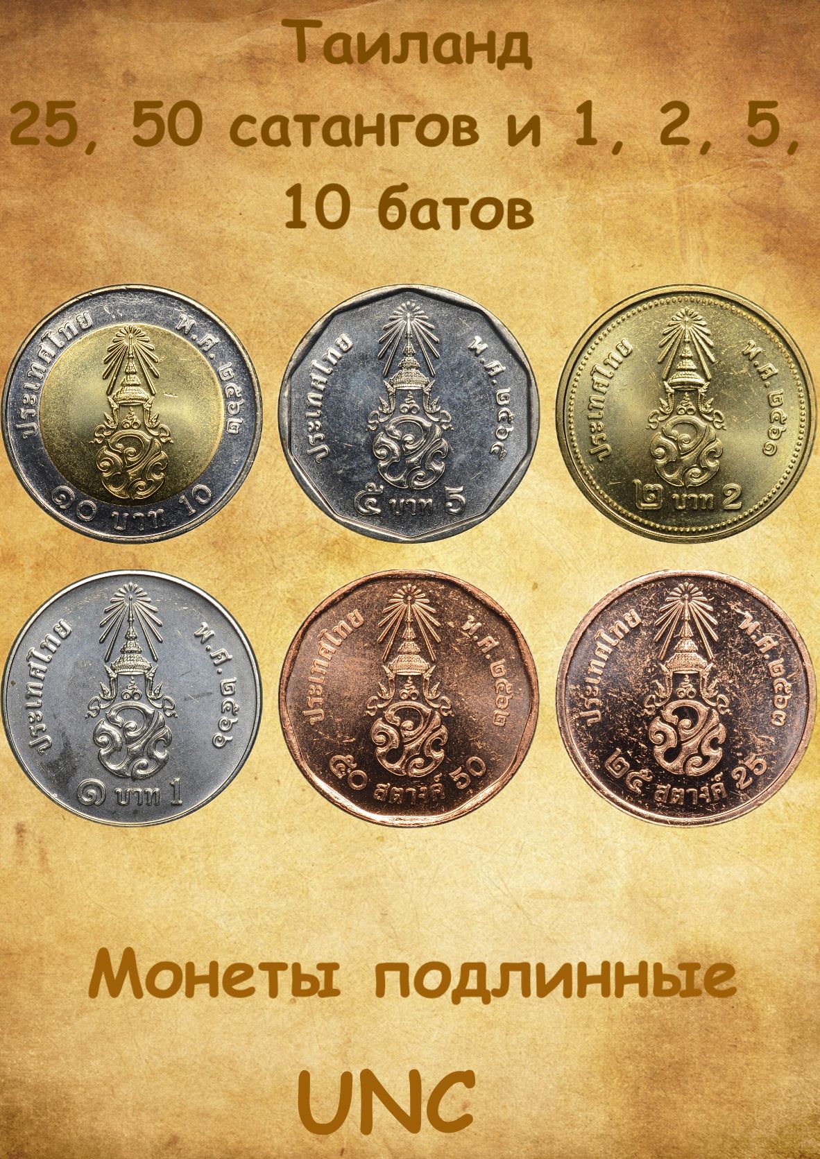 Набор 6 монет Таиланд 25, 50 сатангов и 1, 2, 5, 10 батов (случайные года), UNC