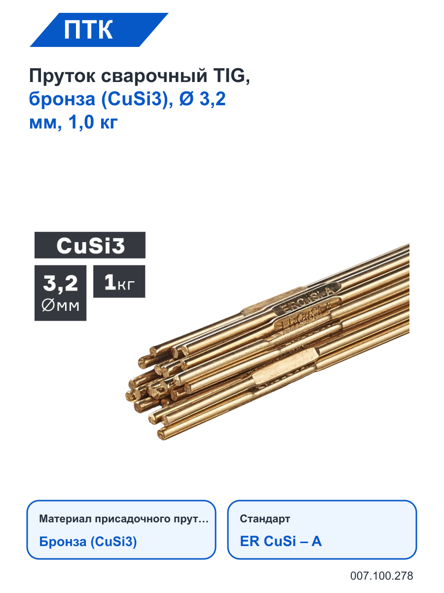 Пруток ПТК сварочный TIG, бронза (CuSi3), Ø 3,2 мм, 1,0 кг