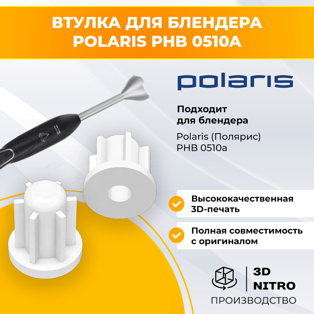 Втулка для блендера Polaris PHB 0510
