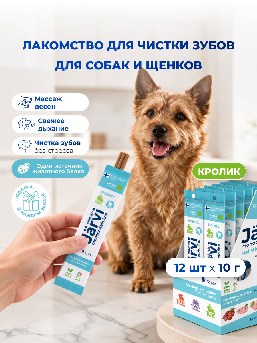 Лакомства Jarvi монопротеиновые для чистки зубов для собак и щенков с 3-х месяцев с кроликом, 12 шт.