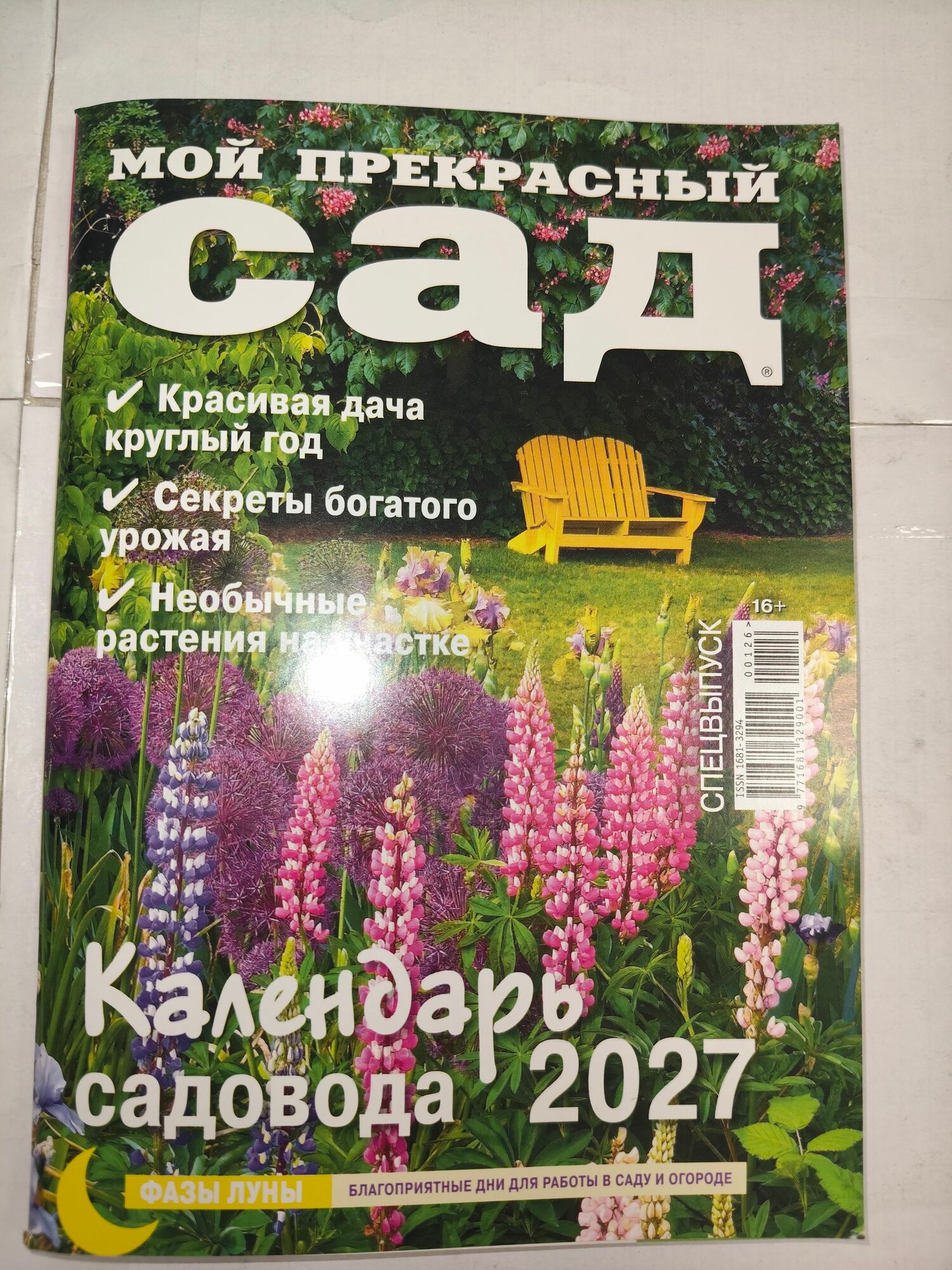 Мой прекрасный сад спецвыпуск 01/26 Календарь садовода 2027