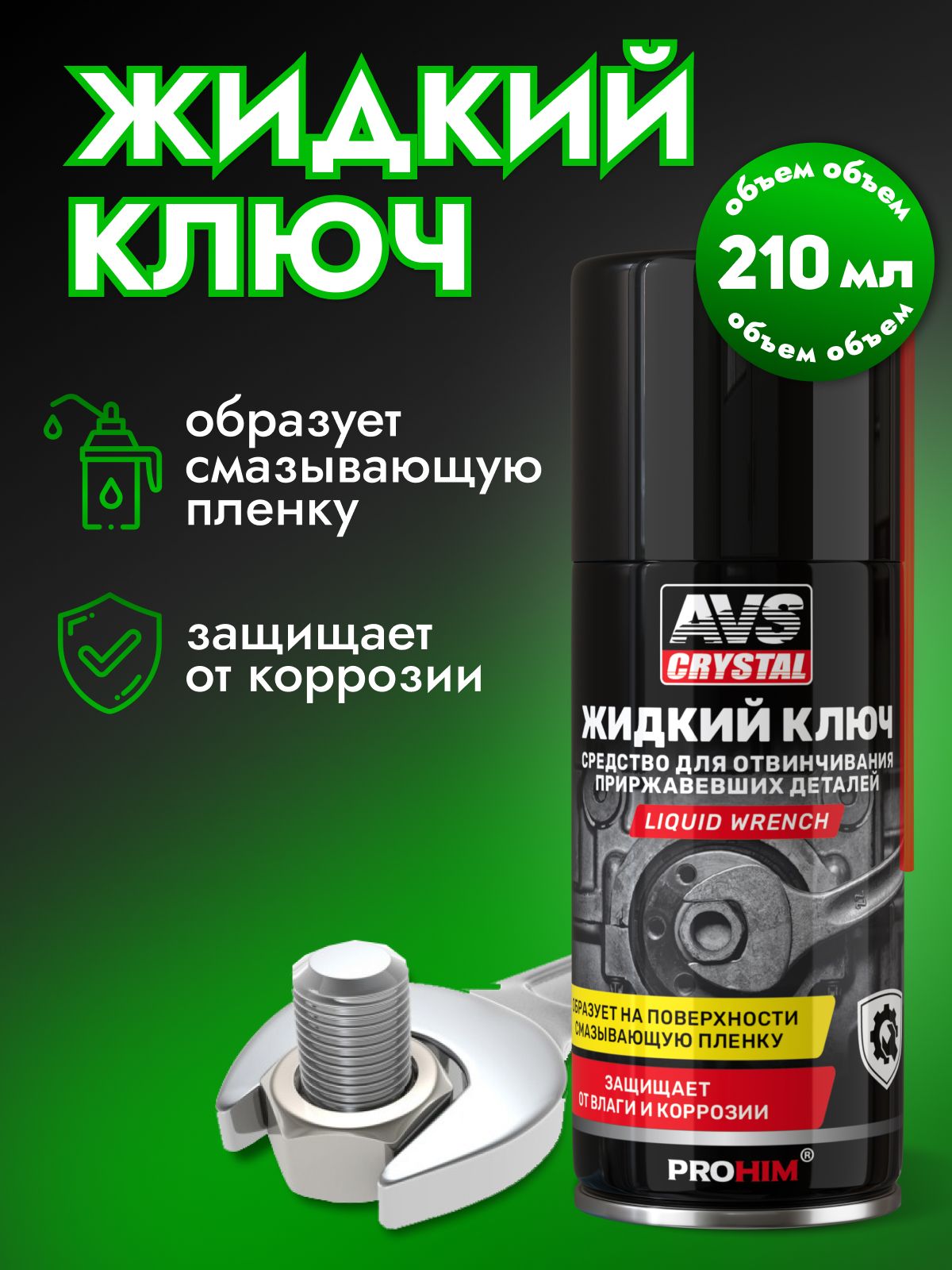Жидкий ключ AVS, Смазка проникающая 210 мл.