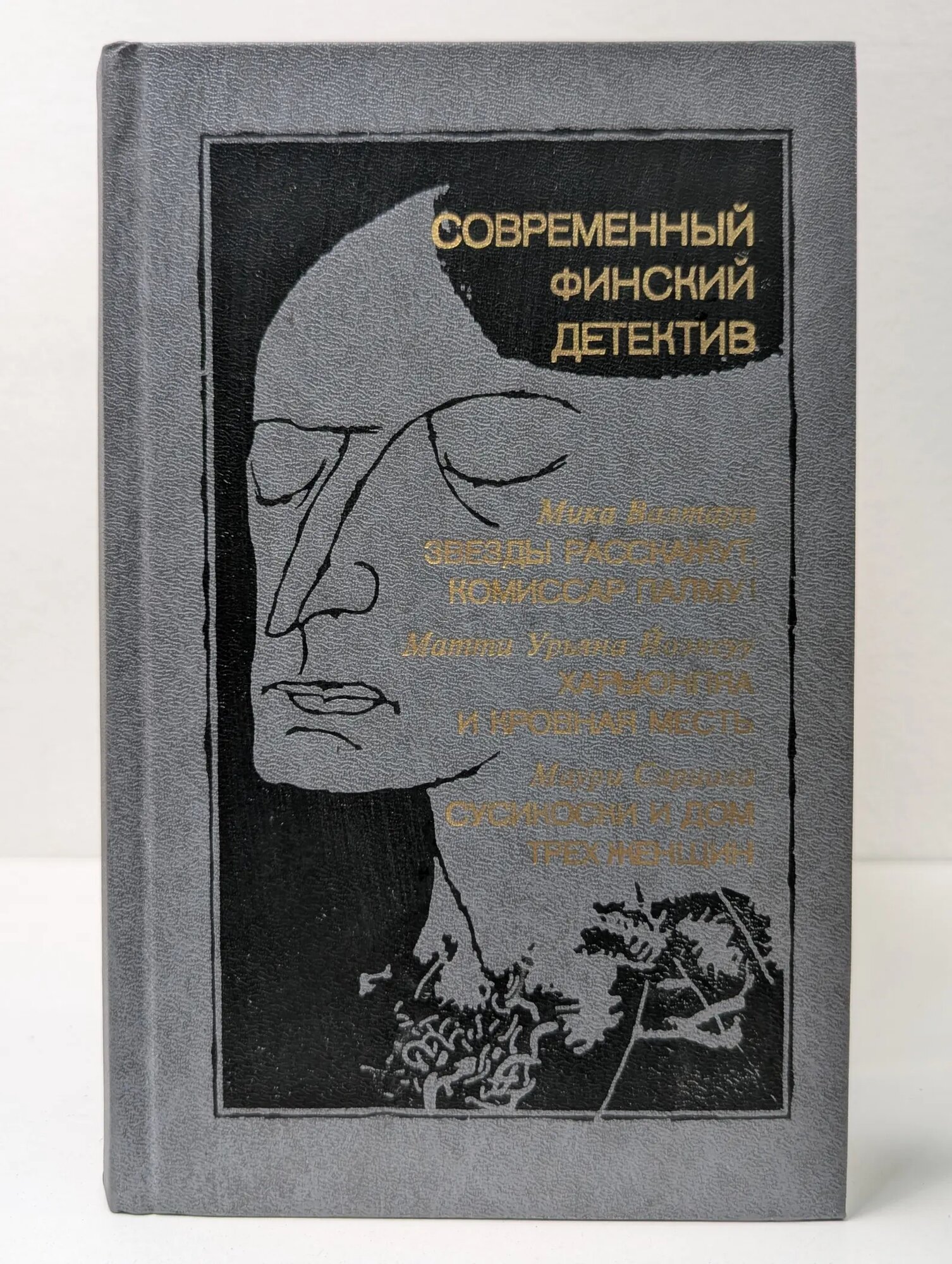 Современный зарубежный детектив. Современный финский детектив Сборник 1991