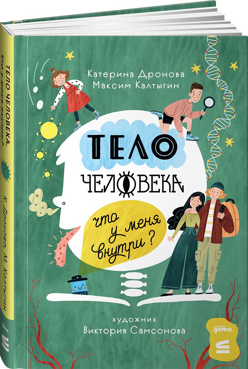 Книга "Тело человека. Что у меня внутри?" / Калтыгин Максим Владимирович / Издательство: Альпина. Дети