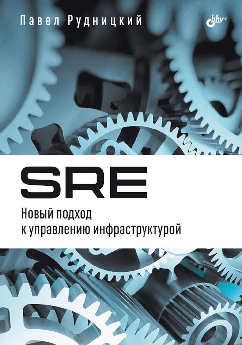 SRE. Новый подход к управлению инфраструктурой. Рудницкий П. И.