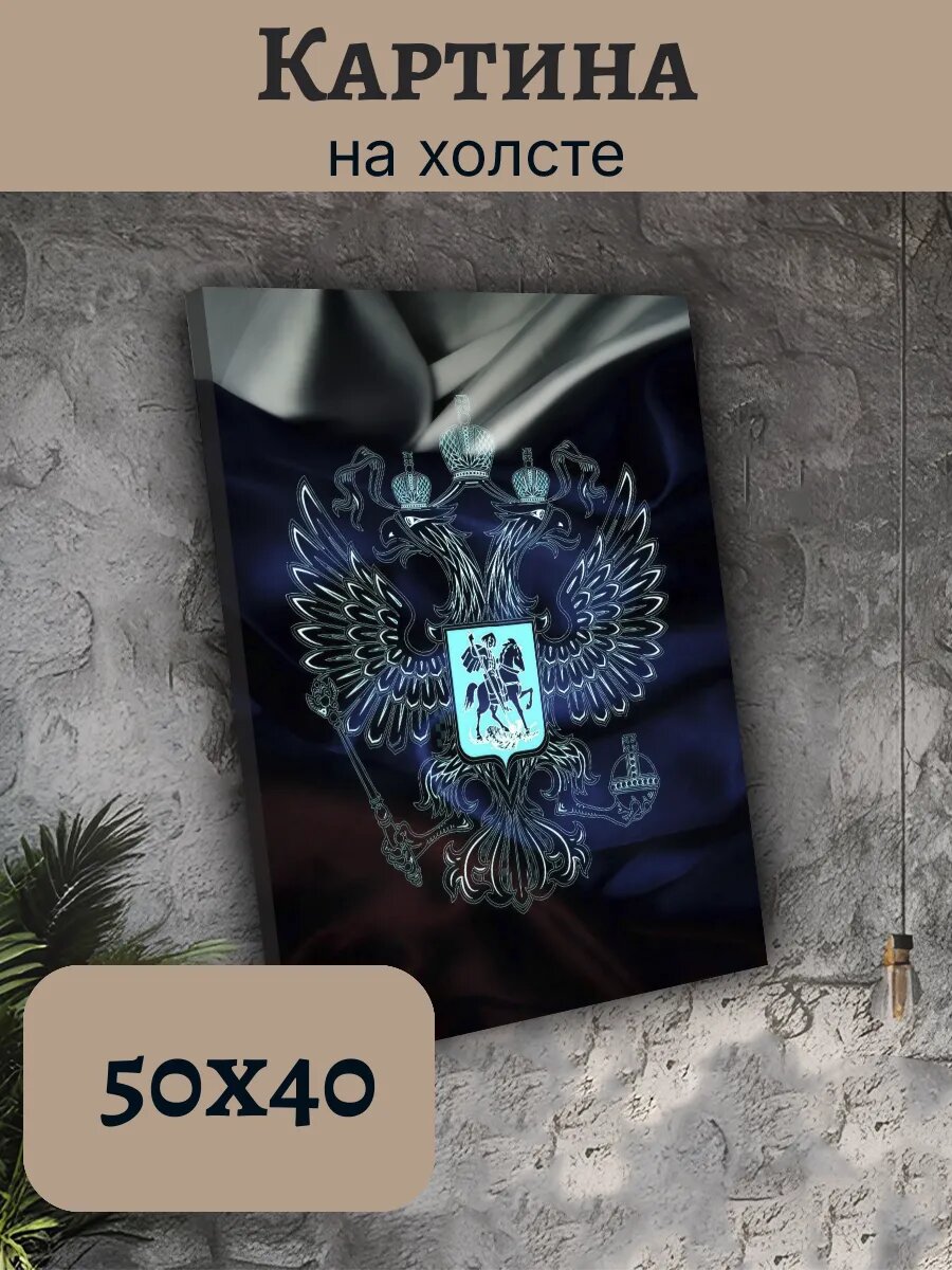 Картина Россия Russia Патриот 40x50 двуглавый орел