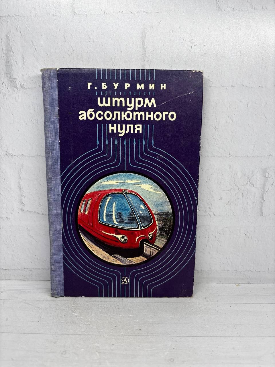 Штурм абсолютного нуля. Г. Бурмин, 1983