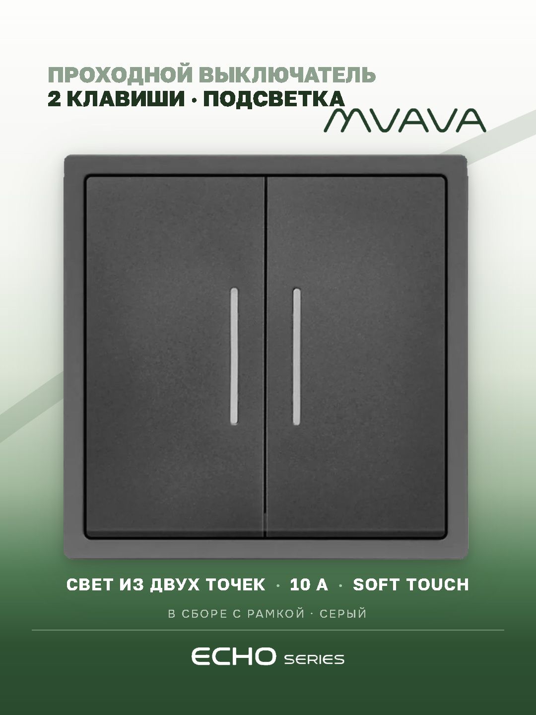 Проходной выключатель двухклавишный MVAVA Echo, для света, встраиваемый, с подсветкой, пластиковая рамка, серый