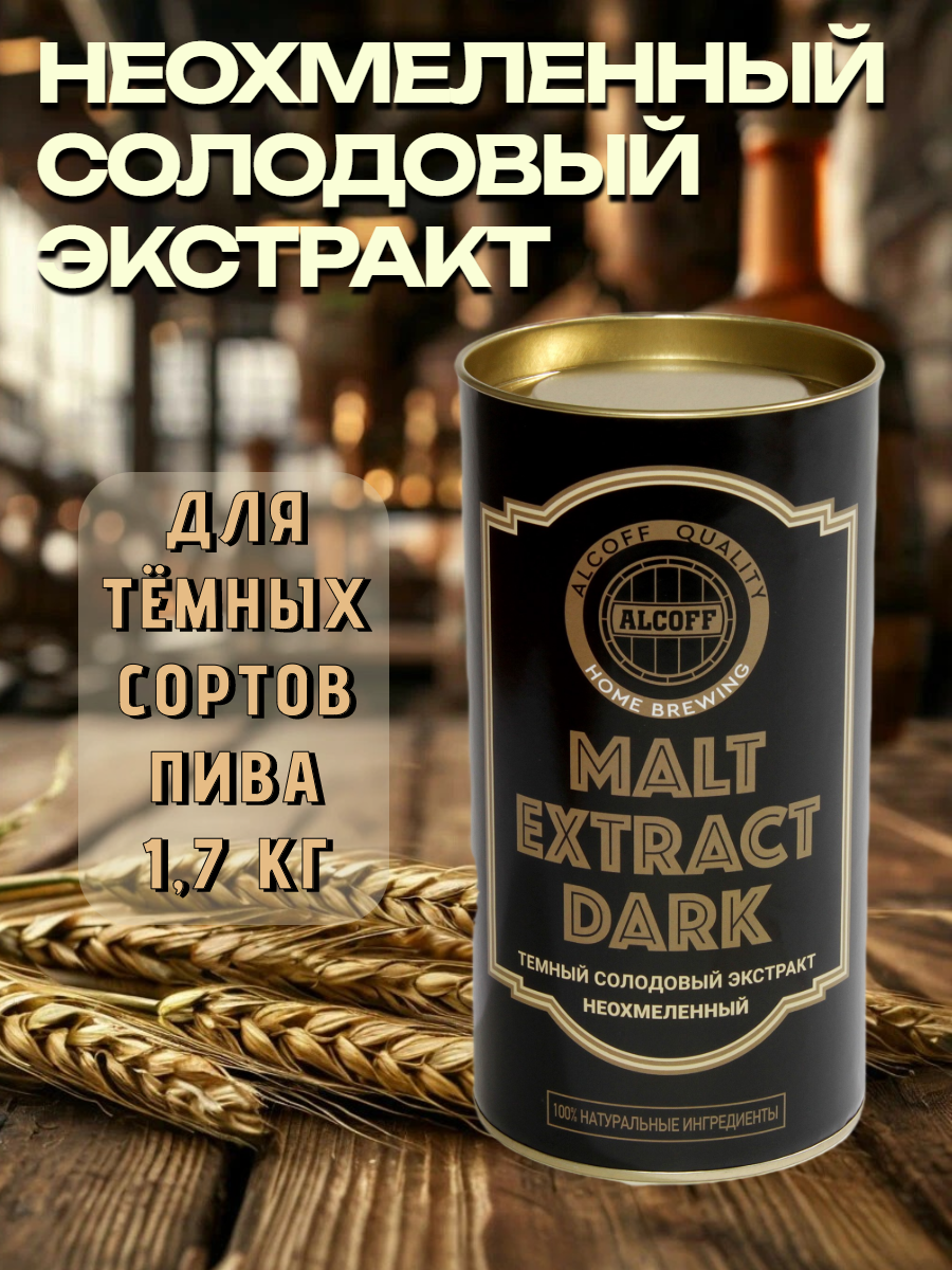 Солодовый экстракт для пива ALCOFF "MALT EXTRACT DARK", тёмный, неохмелённый, 1,7 кг