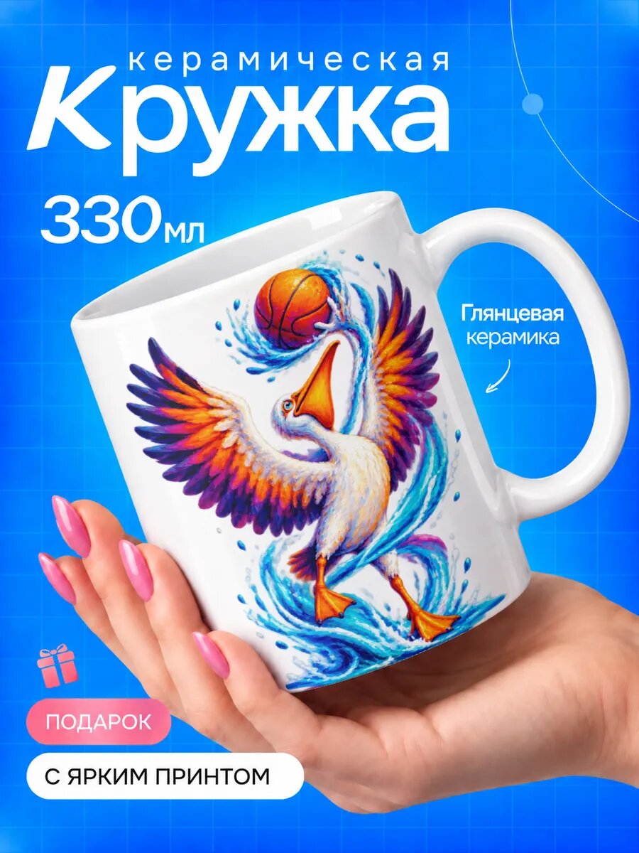 Кружка керамическая TOP CUP, Пеликан и пас, белая, 330 мл, подарок другу