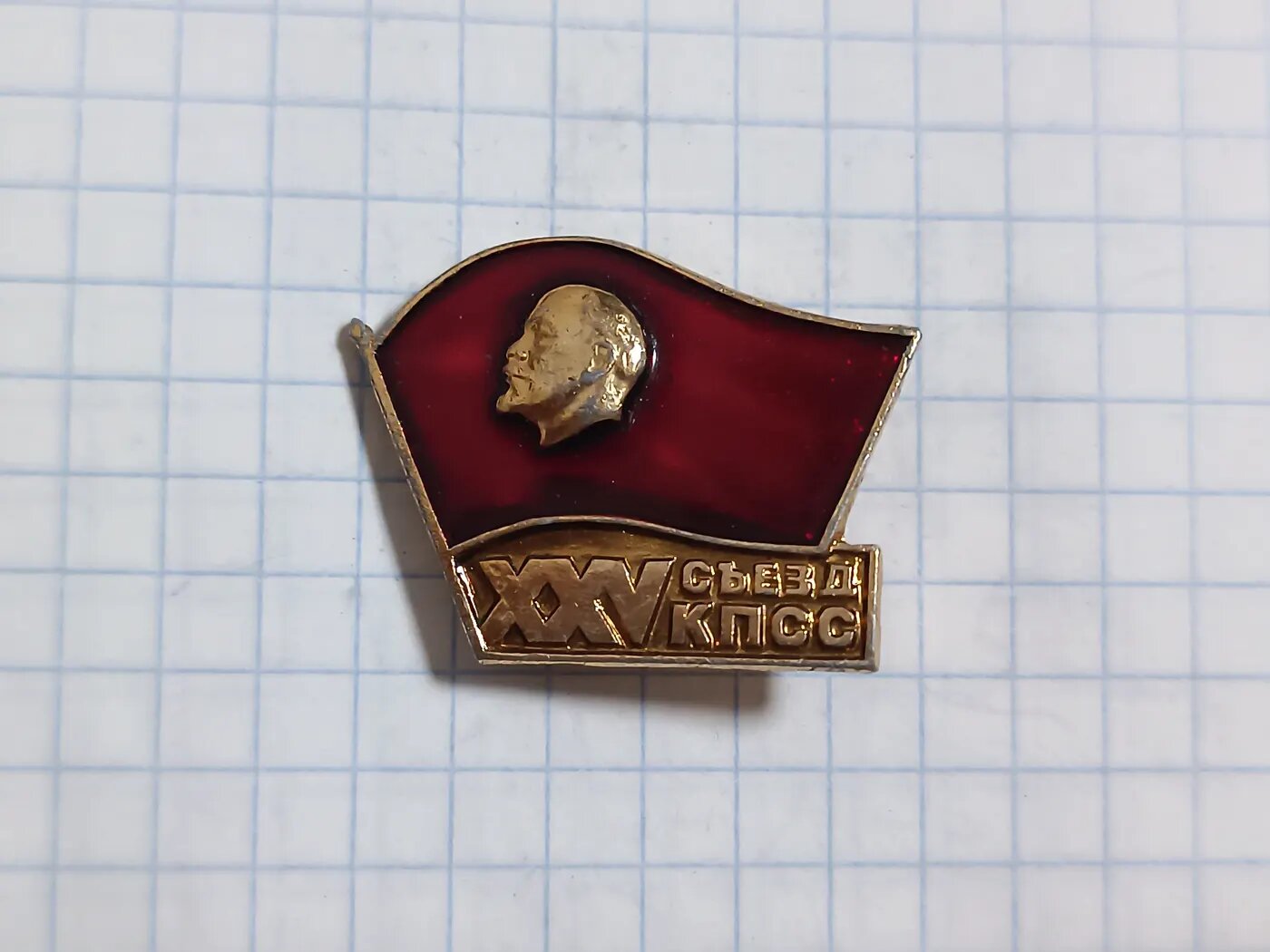 Значок «XXVI съезд КПСС»