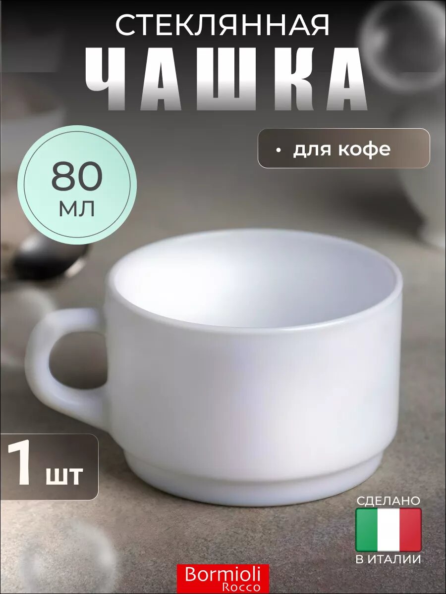 Кофейная чашка с ручкой 80 мл, 1 шт, стеклянная, Bormioli Rocco