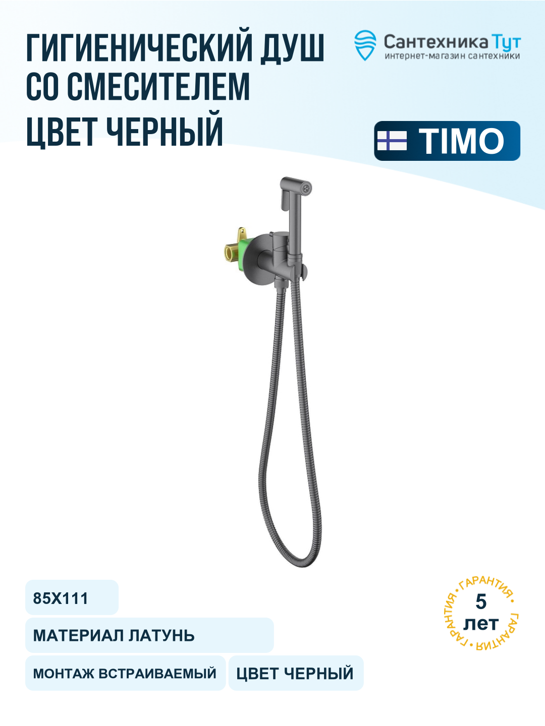 Гигиенический душ со смесителем Timo Saona 2337 18SM цвет Черное золото