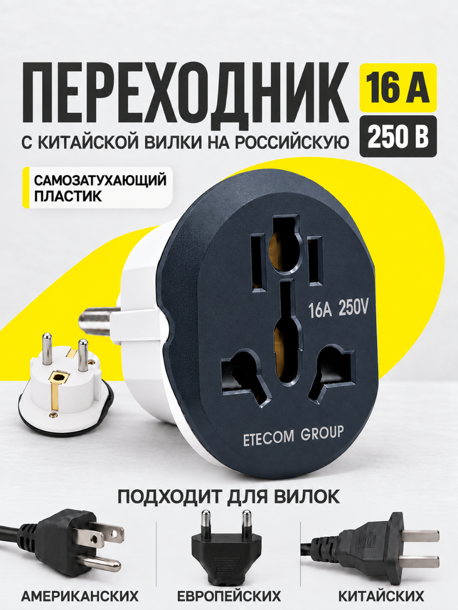 Универсальный адаптер-переходник с китайской вилки на российскую или евровилку 16А 220В EG-NA-16A 1шт