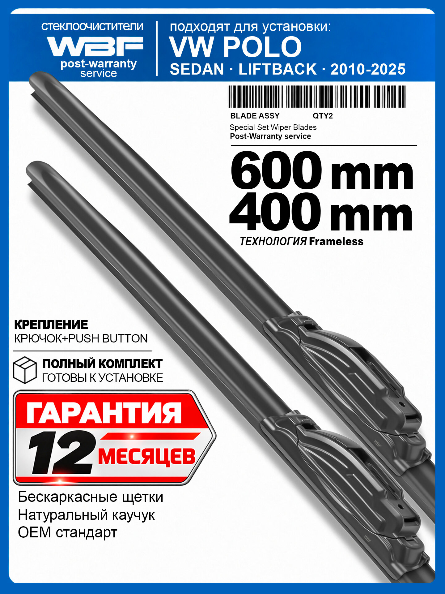 Щетки стеклоочистителя для Фольксваген Поло Седан, Volkswagen Polo Sedan — бескаркасные дворники 600 400 мм на Фольксваген Поло Седан.