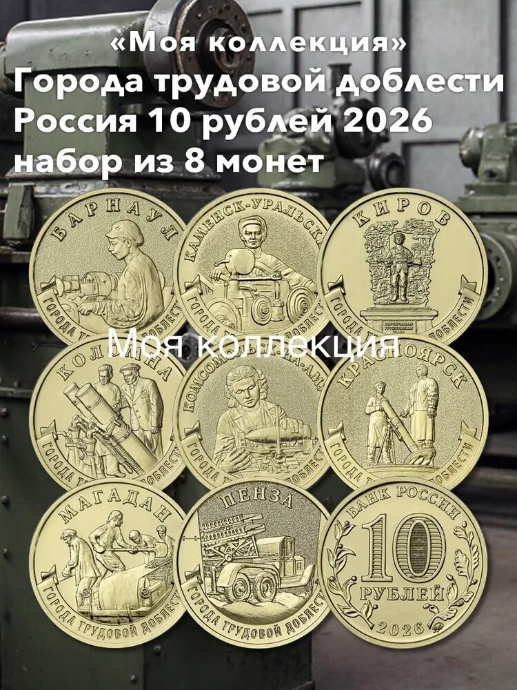 Города трудовой доблести (ГТД) 10 рублей 2026 г. Пенза, Магадан, Красноярк, Комсомольск-на-Амуре, Коломна, Киров, Каменск-Уральский, Барнаул - 8 монет UNC