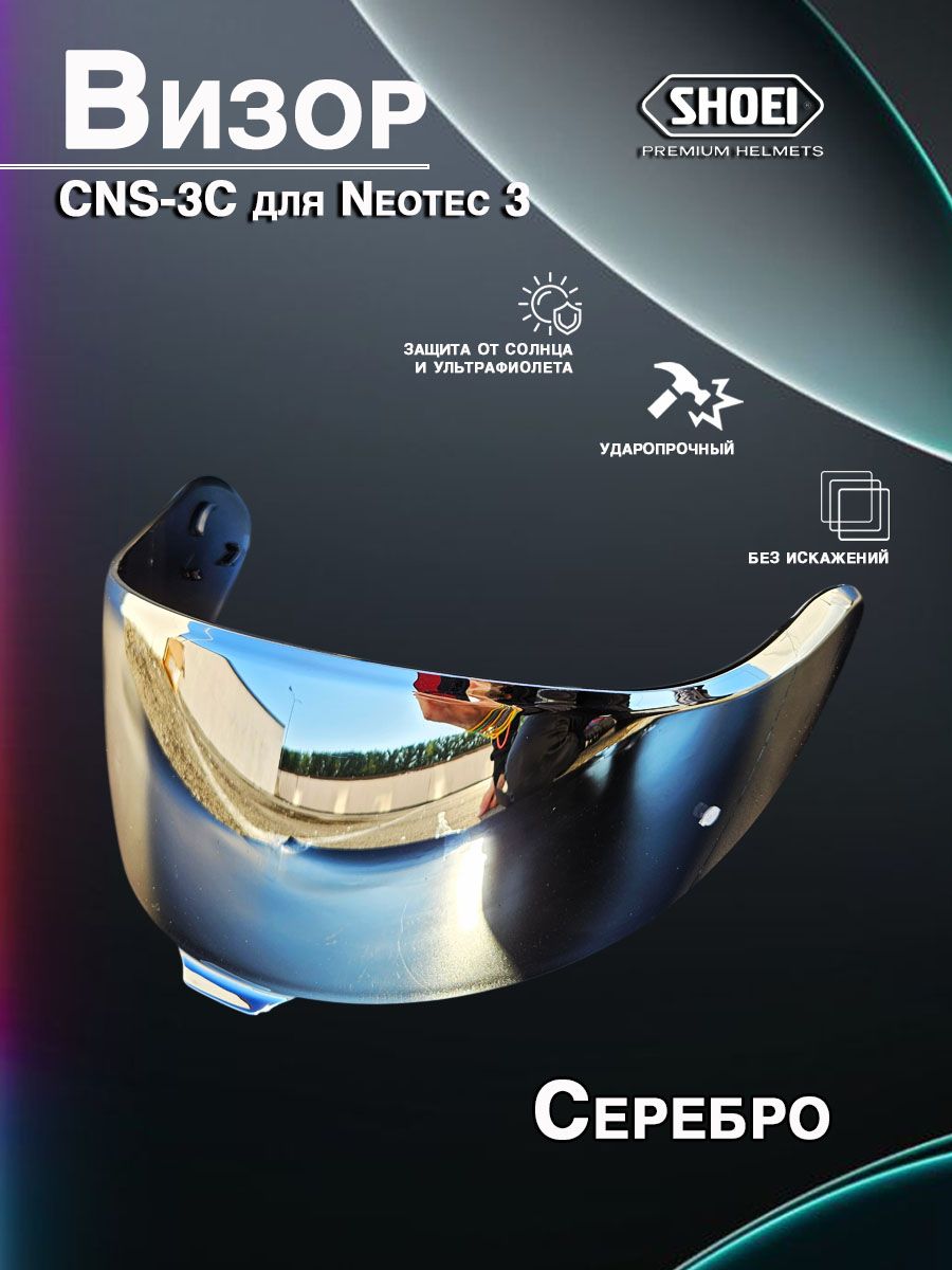 Визор SHOEI для: Neotec III / CNS-3C
