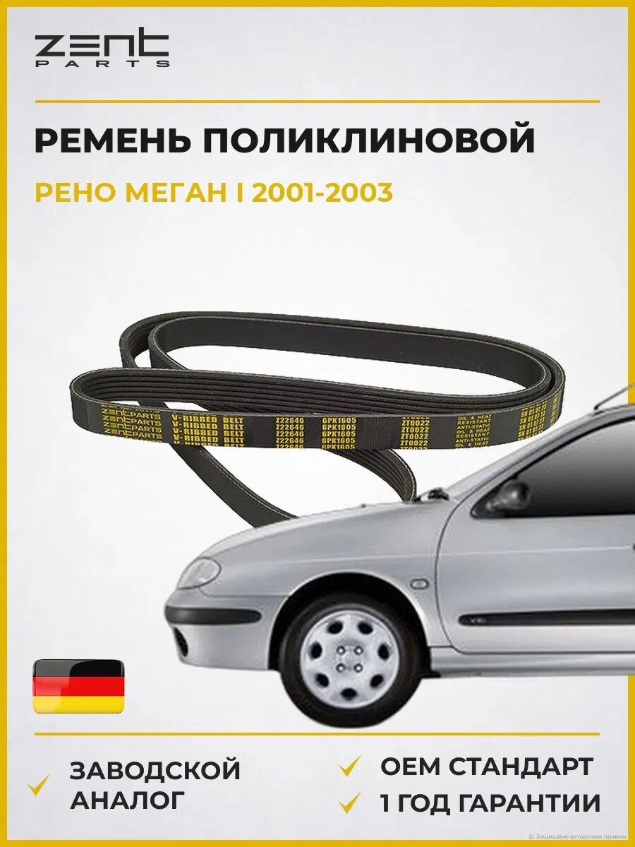 Ремень поликлиновой Zentparts Z22646 Рено Меган I Renault Megane I 2001-2003