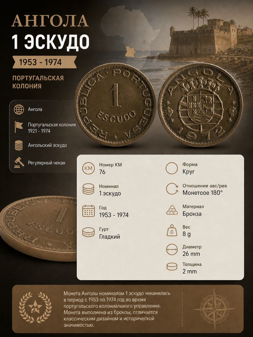Ангола 1 эскудо, 1972 Португальская колония XF