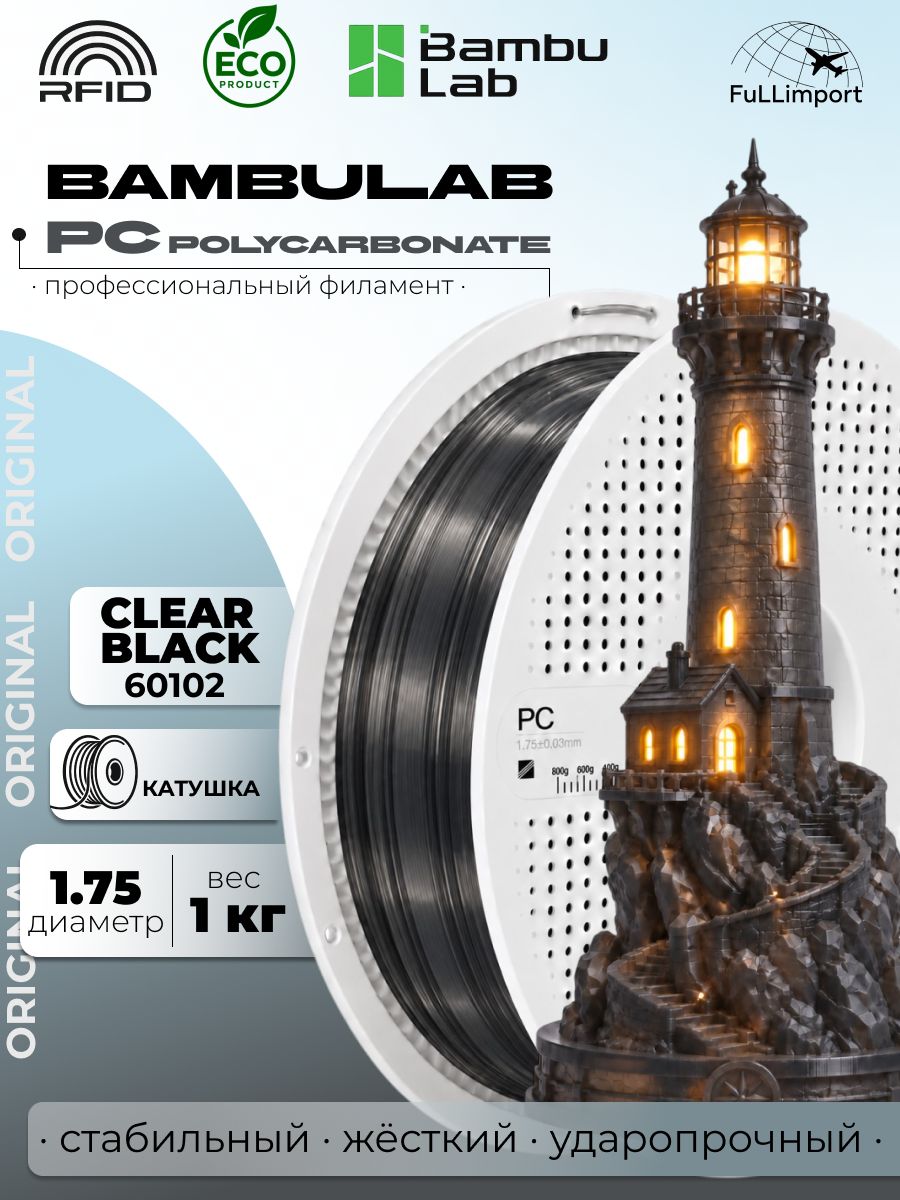 Пластик PC Bambu Lab для 3D-принтера, филамент 1.75 мм, Clear Black, с катушкой 60102