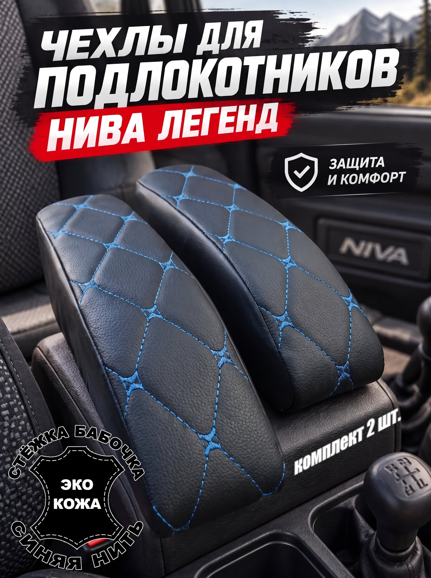 Чехлы для подлокотников нива легенд