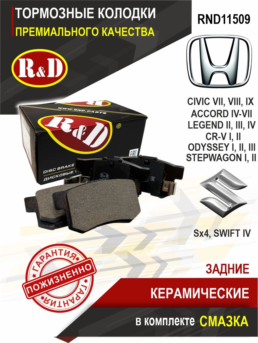 Тормозные колодки задние Хонда Аккорд 6-7, Цивик 7, 9, Акура ТСХ / Honda Accord VI, VII, Civic VII, Akura TCX - 4 шт, в комплекте со смазкой, OEM 43022TL0G50