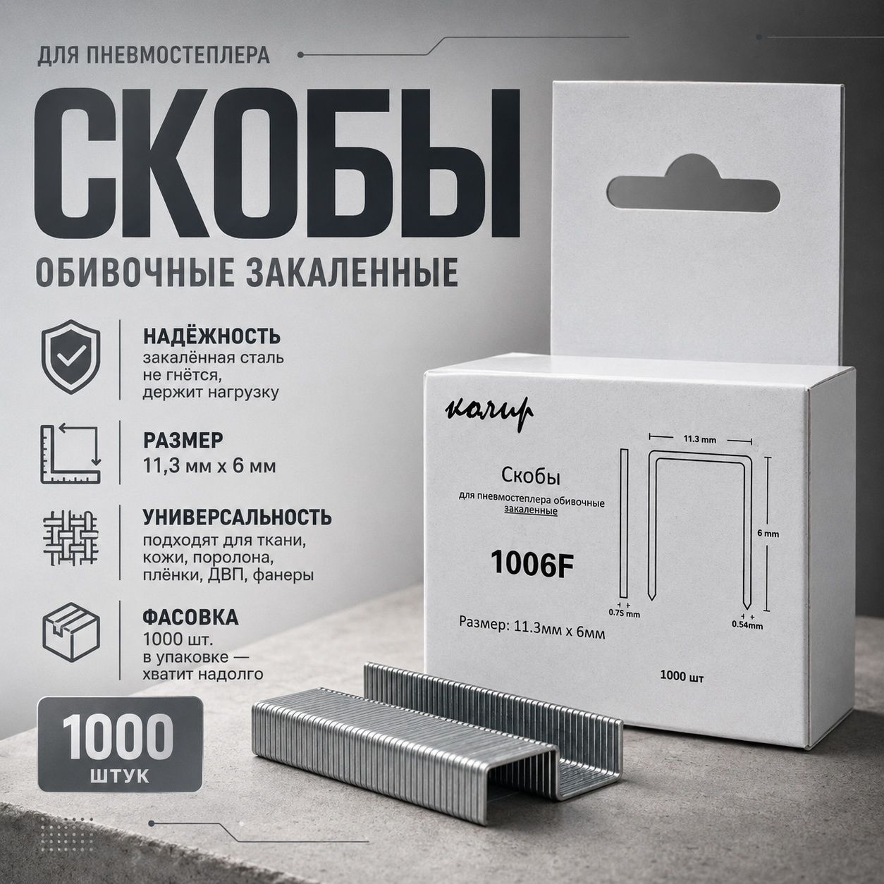 Колир Скобы для строительного степлера Прямоугольная 1000 шт.