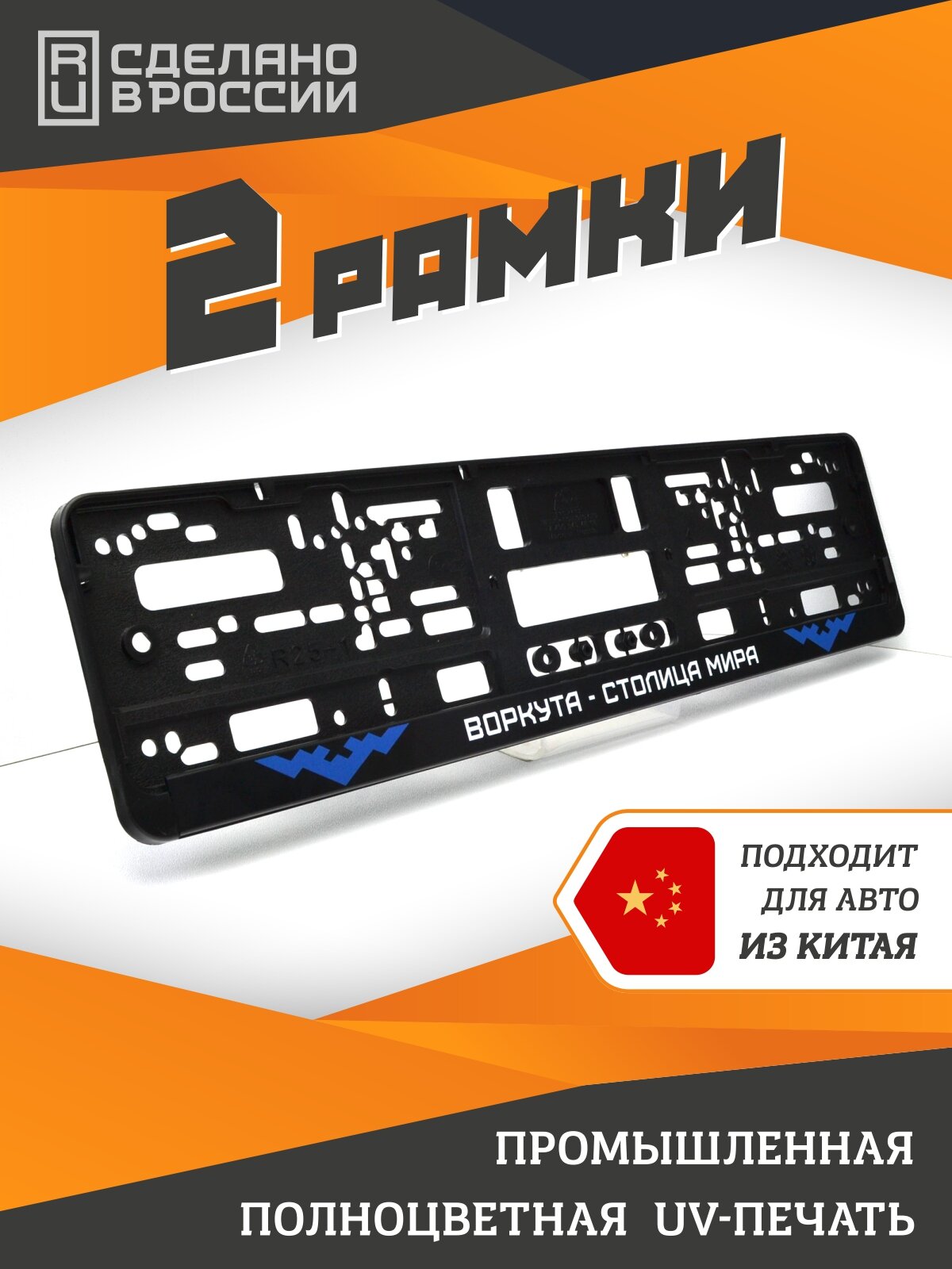Воркута Столица Мира. Рамки для номеров автомобиля. Комплект 2шт.