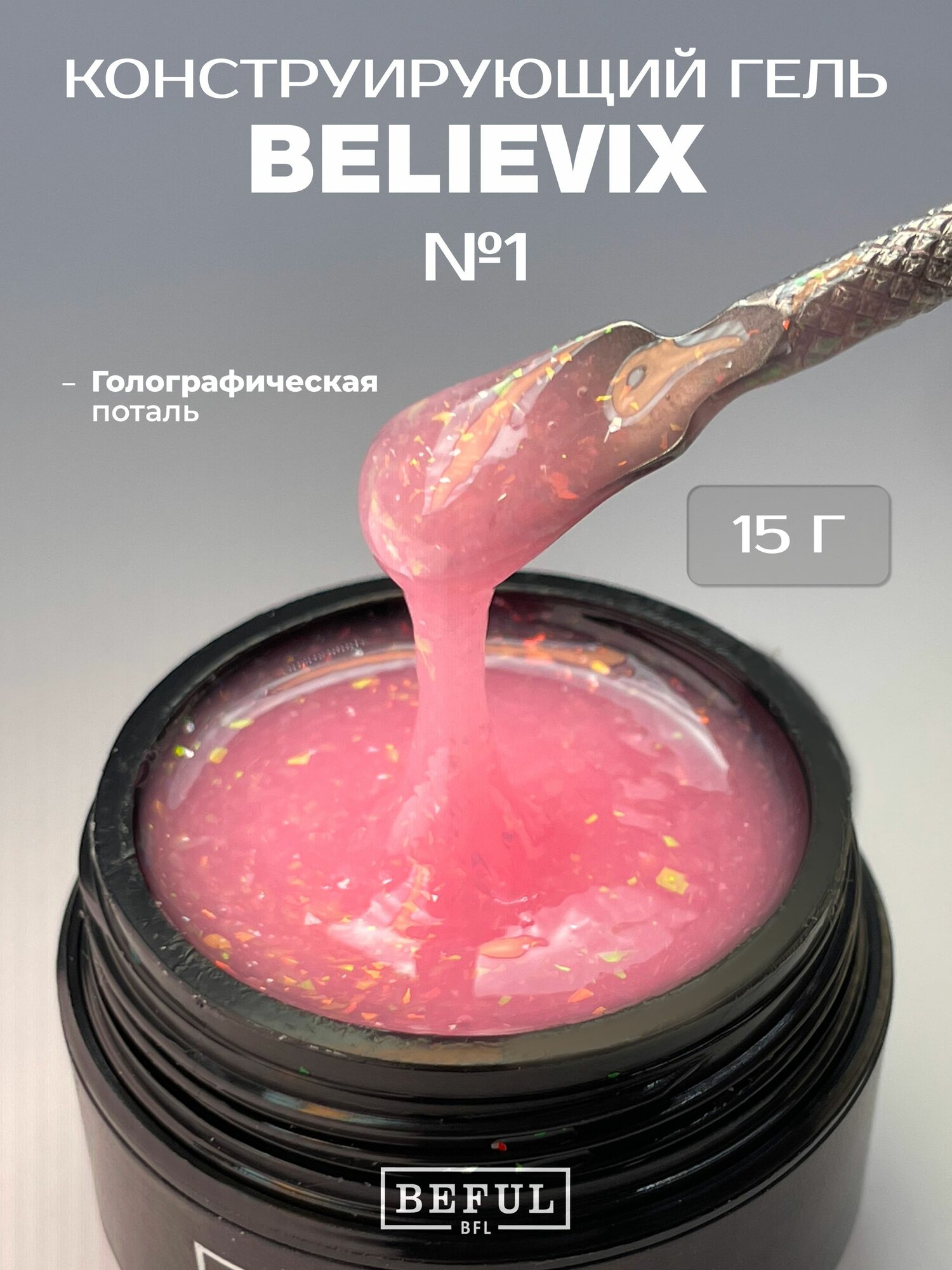 Гель для наращивания и моделирования с голографической поталью BELIEVIX №1 (15)
