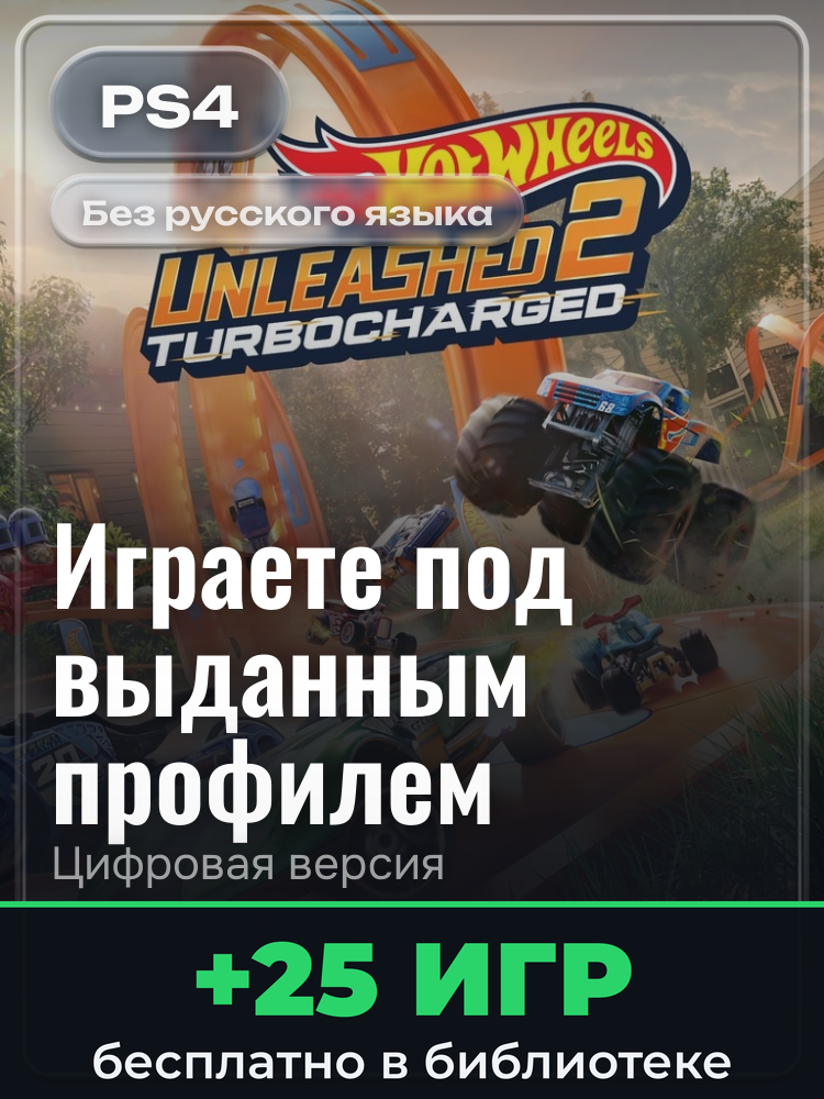 HOT WHEELS UNLEASHED™ 2 - Turbocharged PS4 & PS5 для PlayStation 4: цифровая версия PSN, игра с выданного профиля