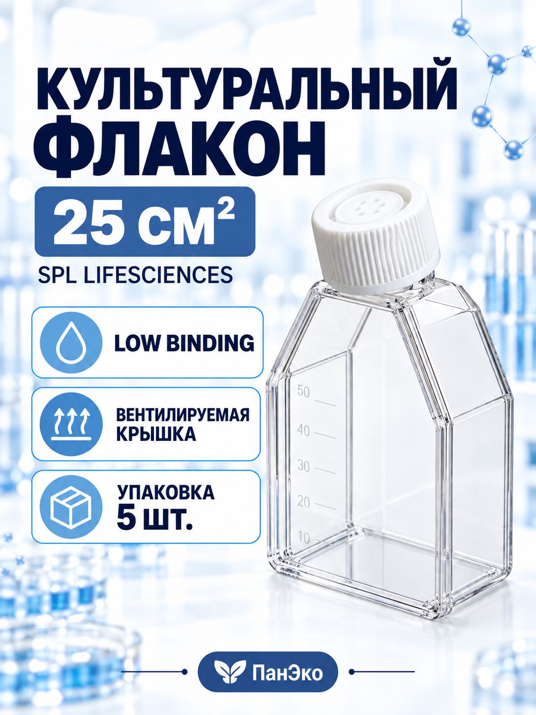 Флакон культуральный 25 см / SPL Lifesciences, Упаковка 5 шт. / Вентилируемая крышка с фильтром, поверхность Low Binding Treatment 711025'