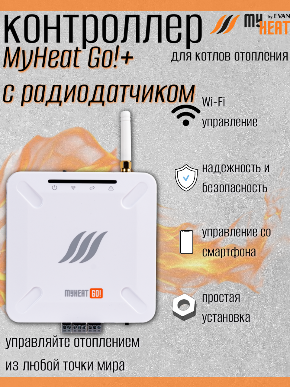Контроллер MyHeat "GO+", беспроводной, GSM/Wi-Fi, встроенный аккумулятор