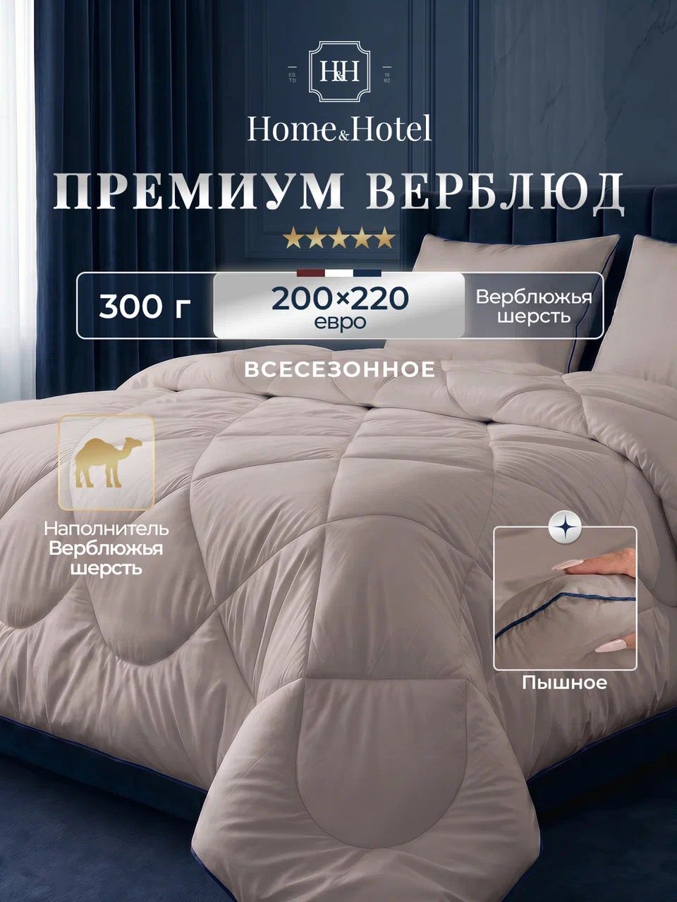Одеяло 200х220 Евро пышное Верблюжья шерсть Home&Hotel