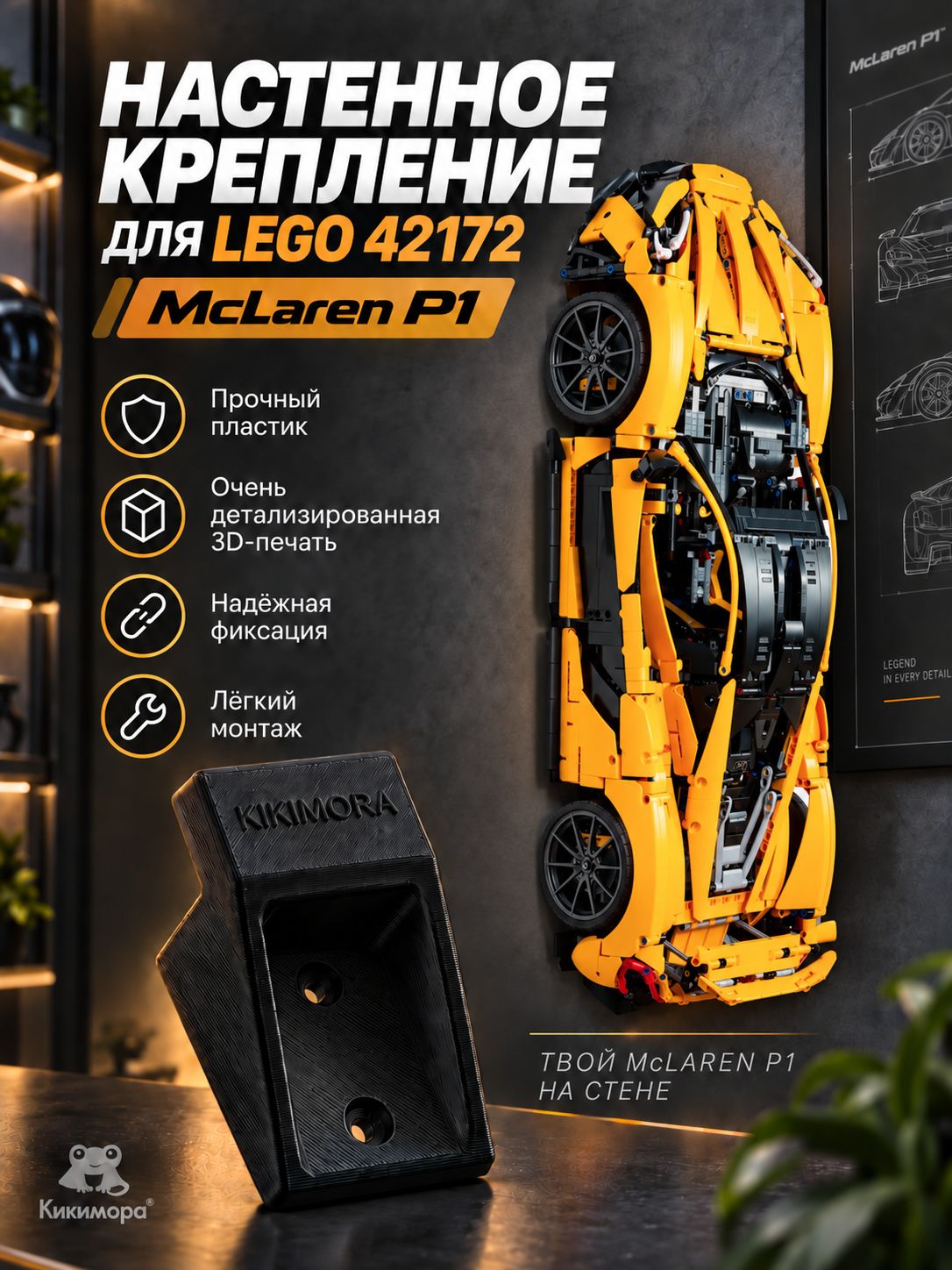 Настенное крепление кронштейн для Technic 42172 Mclaren P1