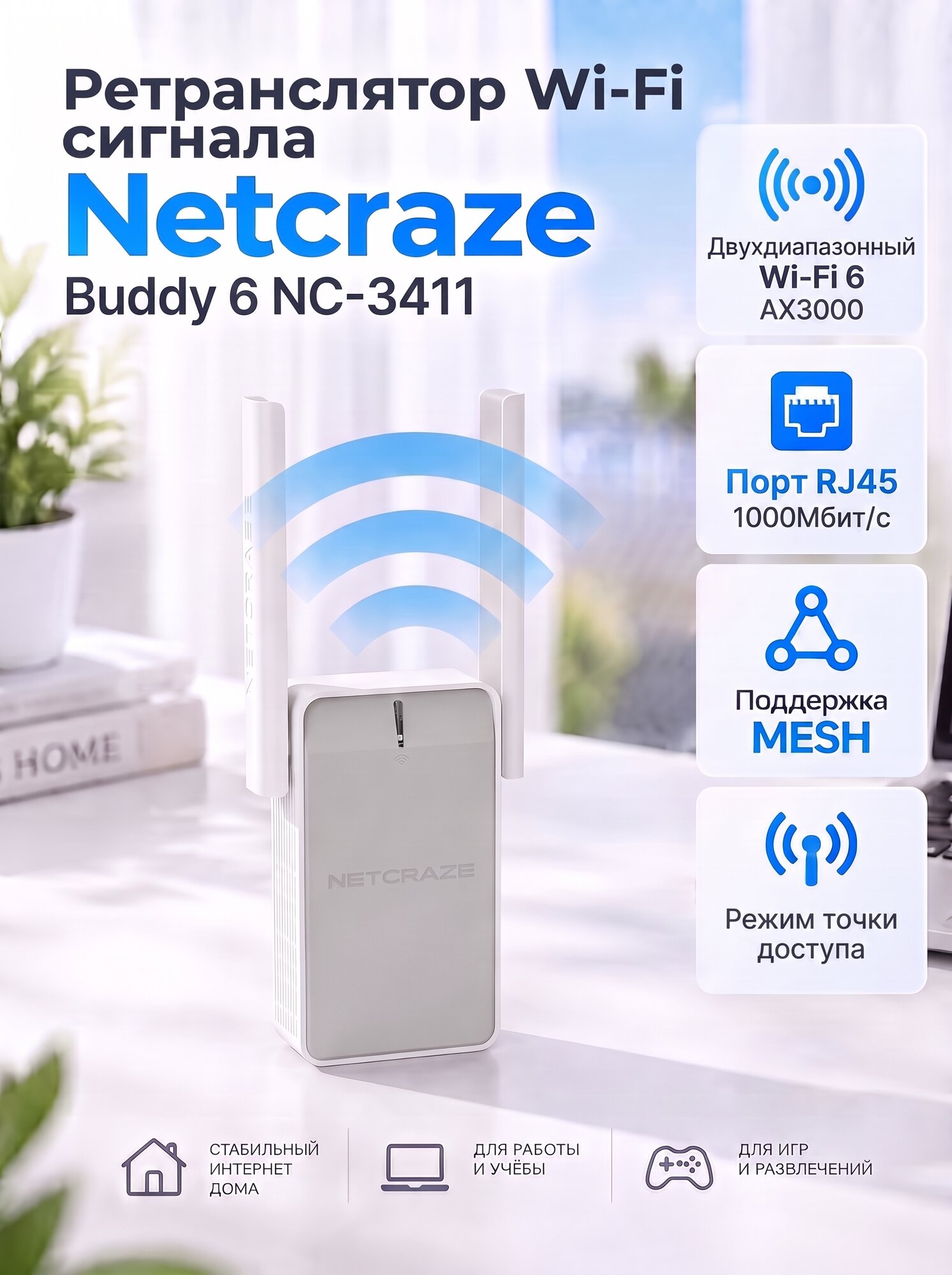 Wi-Fi-Усилитель Netcraze Buddy 6 NC-3411, AX3000, Mesh-ретранслятор сигнала, 1xRJ45 1Гбит/с, двухдиапазонный