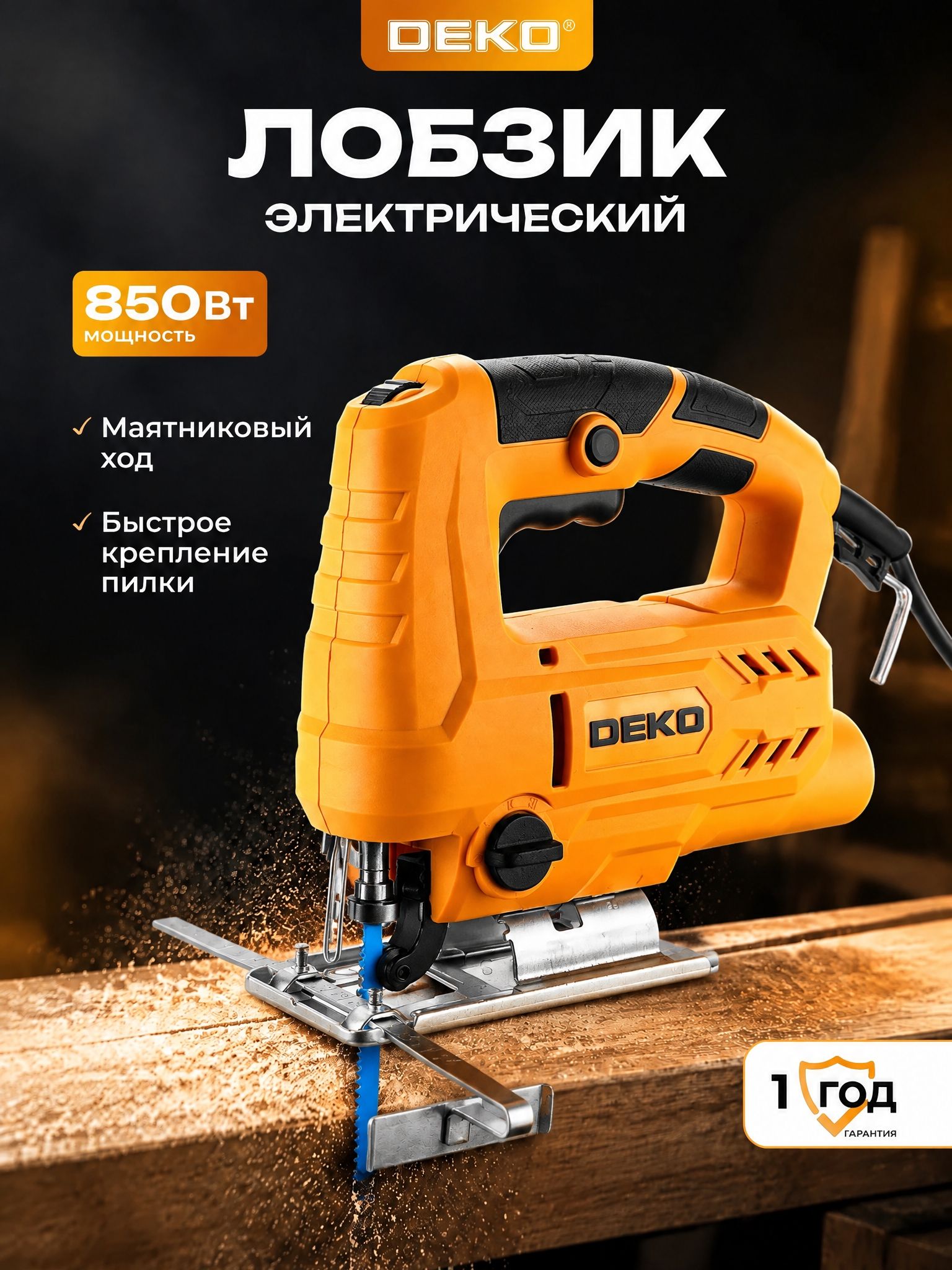 Лобзик электрический DEKO DKJS900DR, 850 Вт, 3000 ход/мин, маятниковый ход, 65 мм, регулировка оборотов