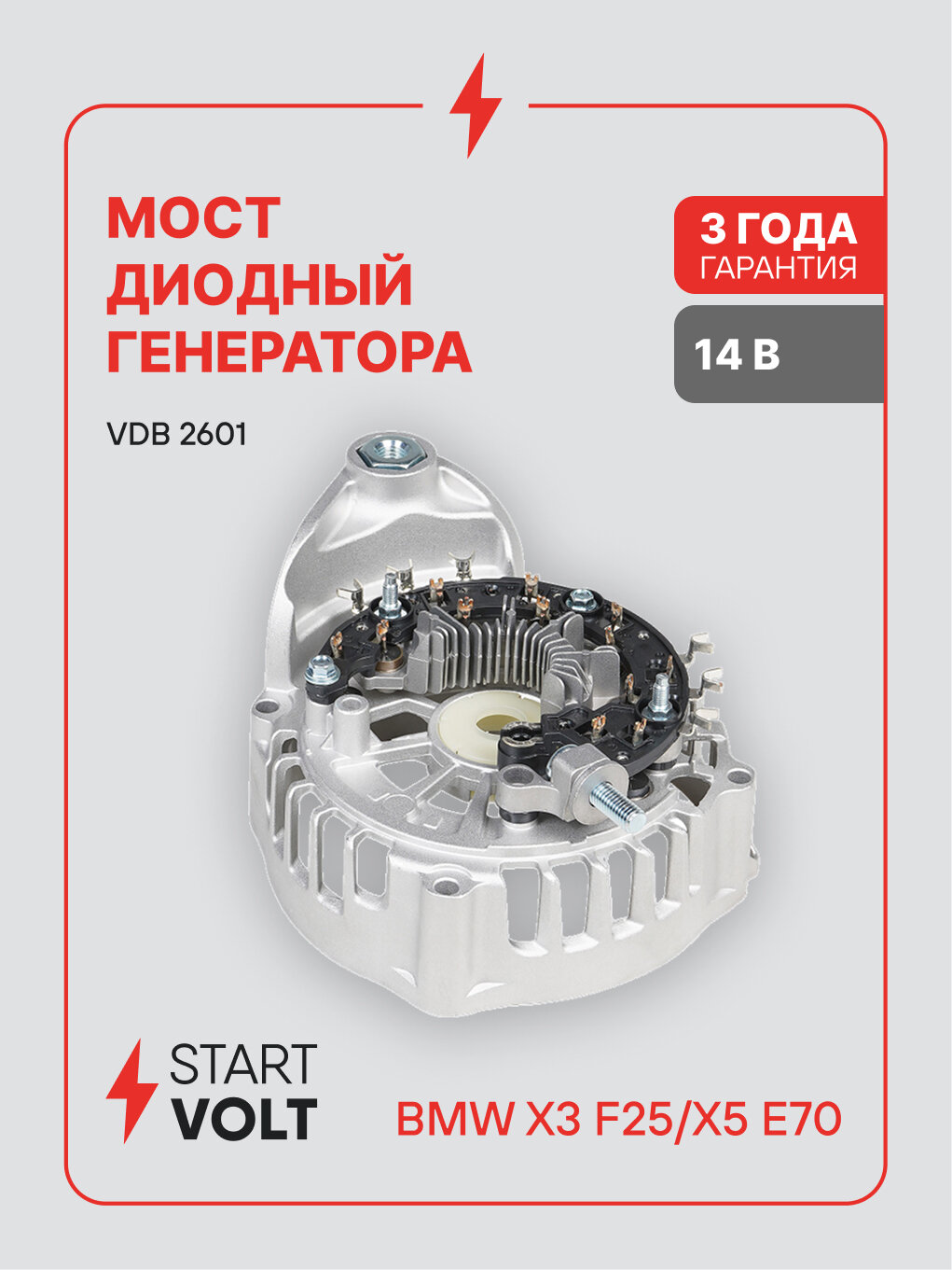 Мост диодный генератора для автомобилей BMW X3 F25 (10-) 2.0D/X5 E70 (10-) 3.0D (с крышкой) VDB 2601 StartVolt