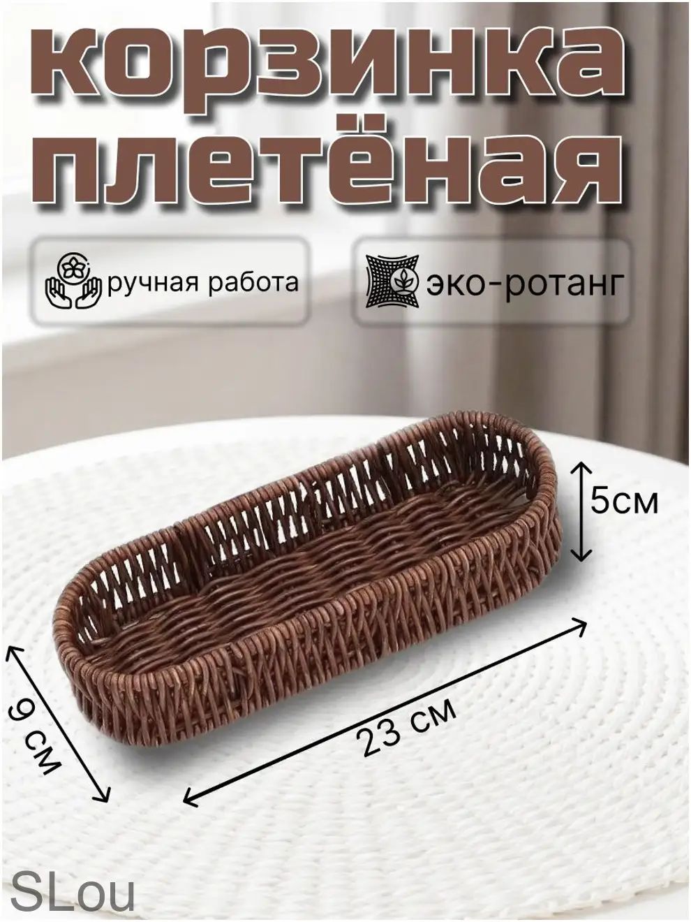 Корзина для хранения длина 23 см, ширина 9 см, высота 5 см, 1 шт, полипропилен, коричневый