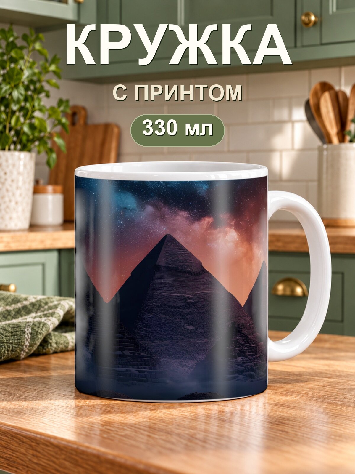Кружка MoodRoom «Pyramids at Sunset», керамическая, 330 мл, для чая и кофе