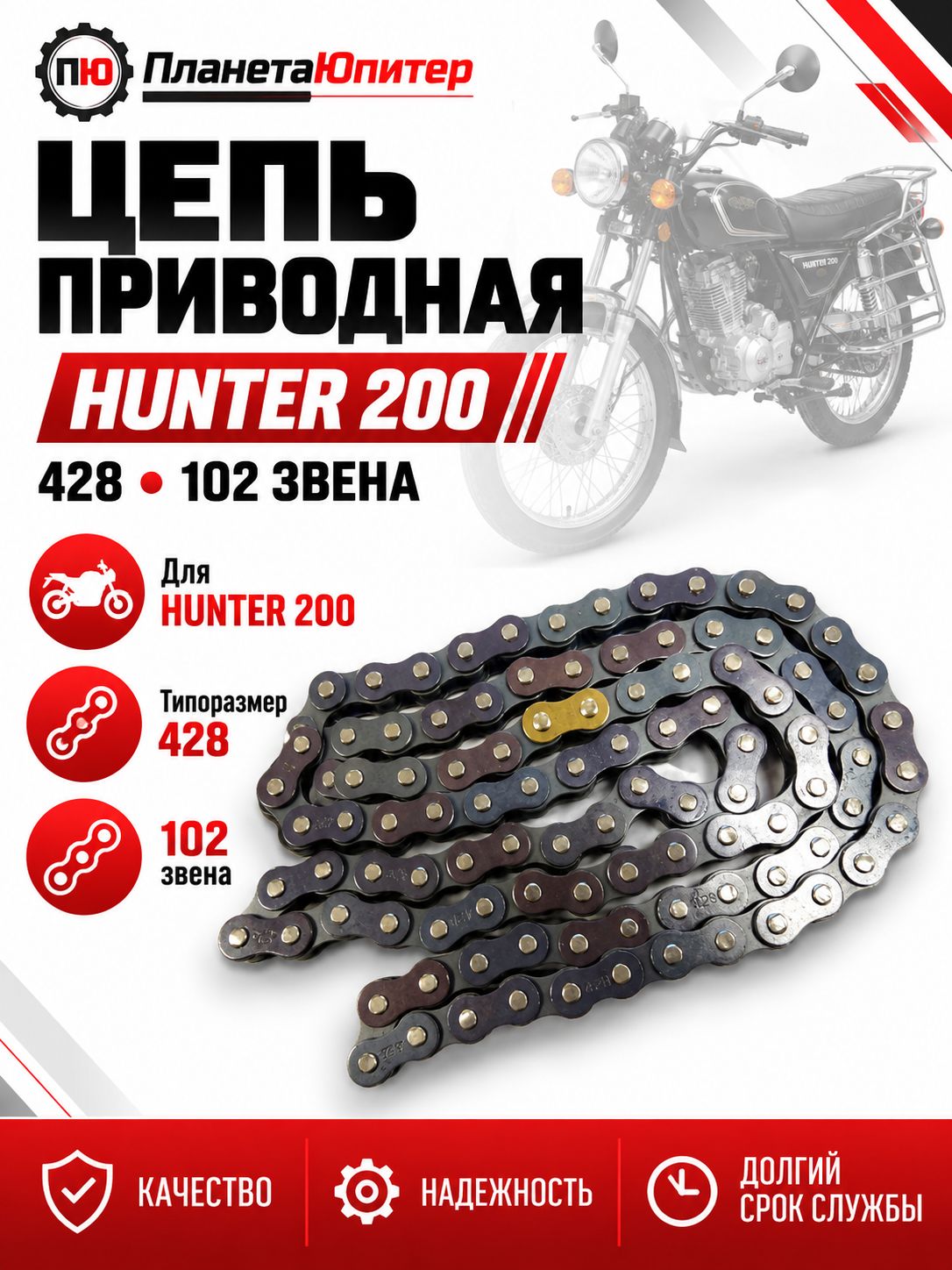 Цепь (428) -102 зв. приводная HUNTER 200