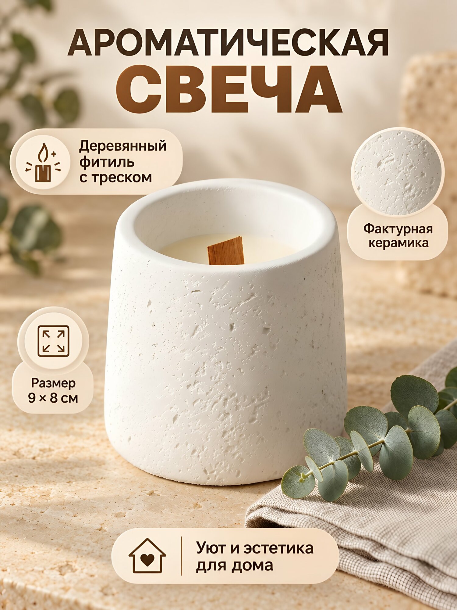 Ароматическая декоративная свеча из парафина, 9х8 см, белая, в фактурном керамическом стакане