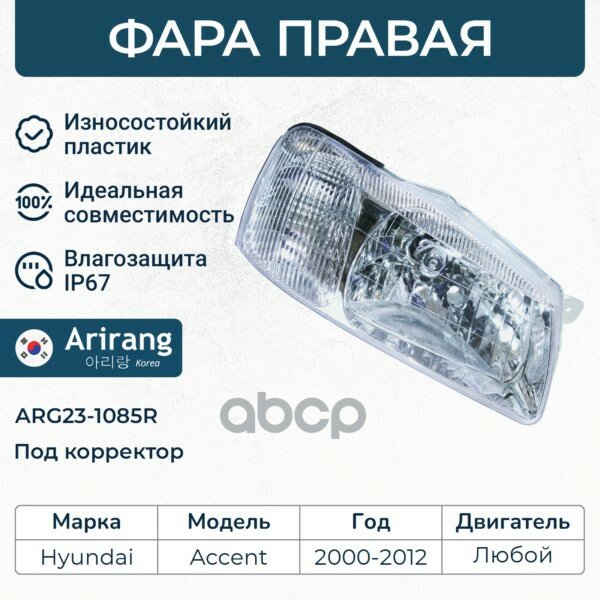 Фара передняя правая под корр. Hyundai (Accent Tagaz 99-02) Arirang арт. ARG231085R