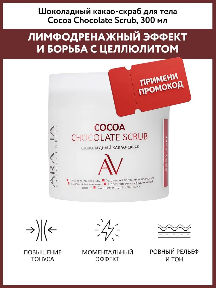 ARAVIA Laboratories Антицеллюлитный скраб для тела какао-шоколад 300 мл