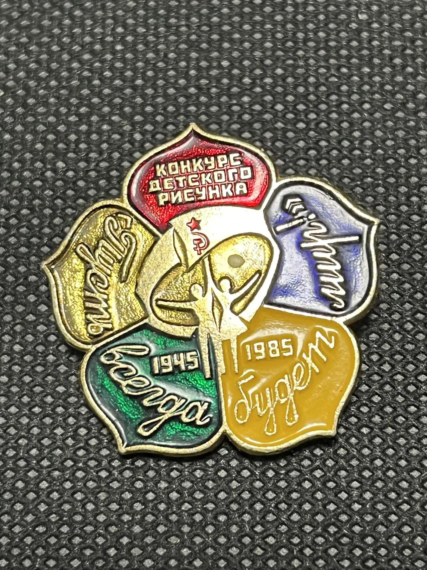 Значок СССР Конкурс детского рисунка 1945-1985
