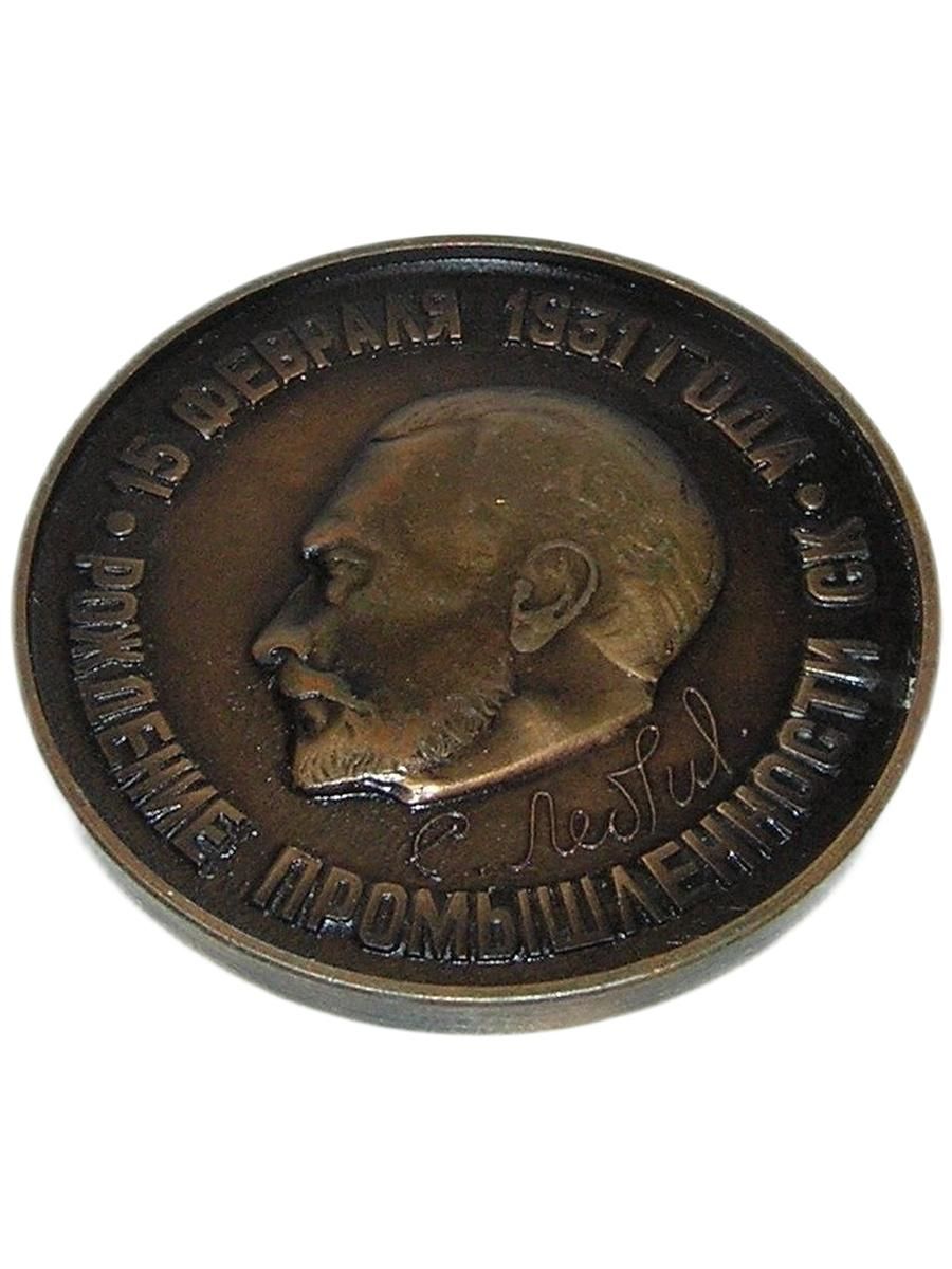 Винтаж СССР 1981. Коллекционная Настольная Медаль - академик лебедев Сергей Васильевич. Синтетический Каучук - Рождение Промышленности. Внииск имени Академика С. В. Лебедева Ленинград.